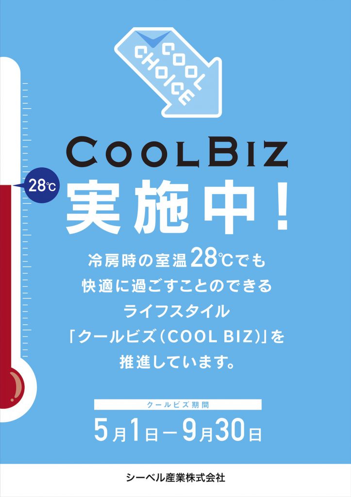 2018年COOL BIZスタート – シーベル産業株式会社